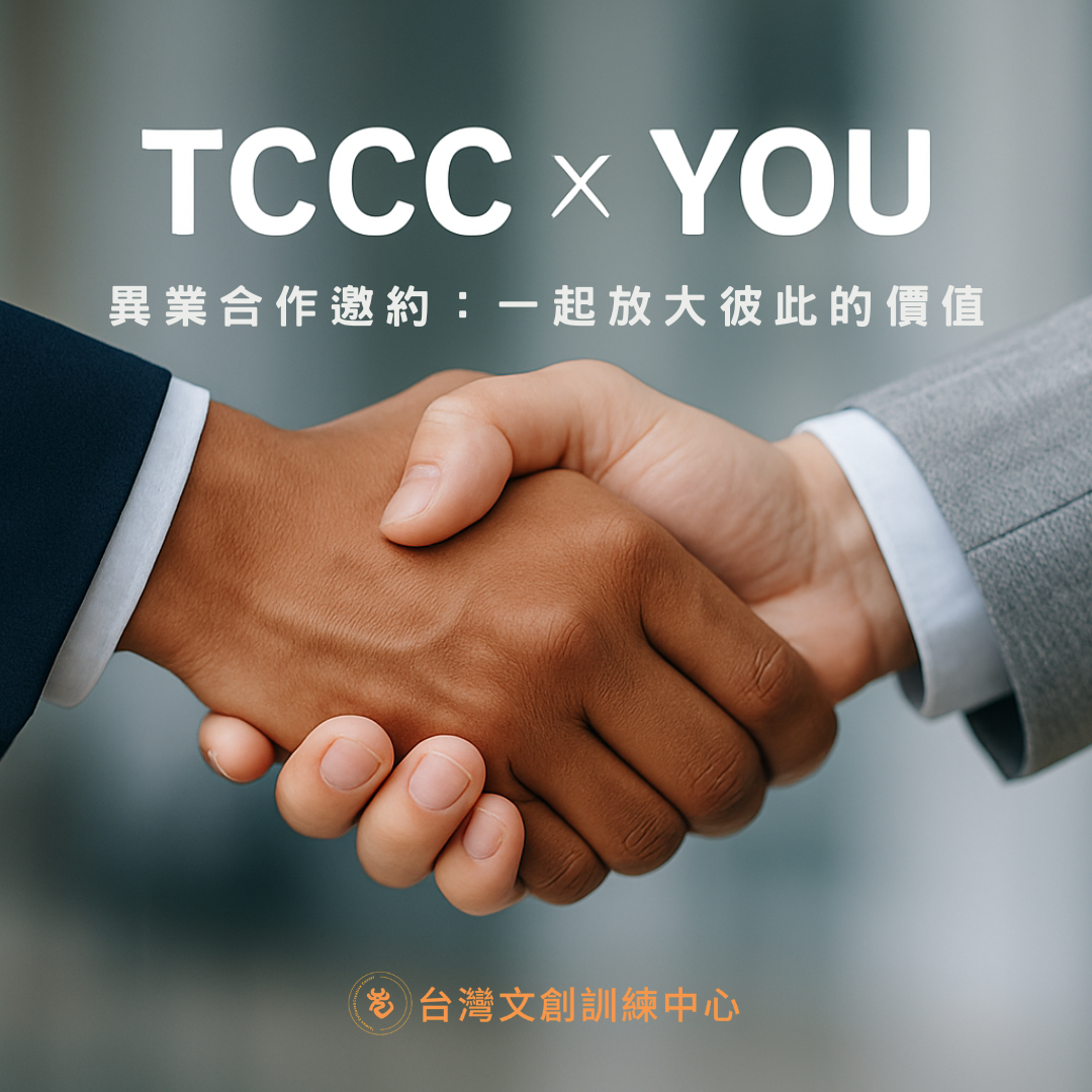 提案→合作！ ｜TCCC 台灣文創